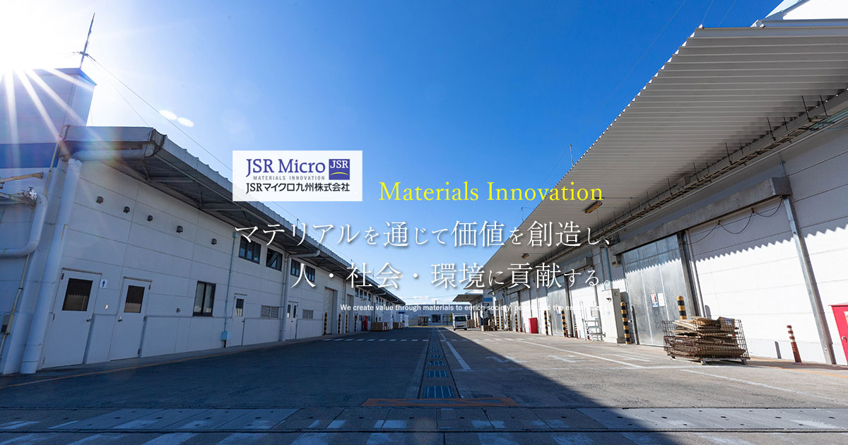 企業情報 | JSRマイクロ九州株式会社